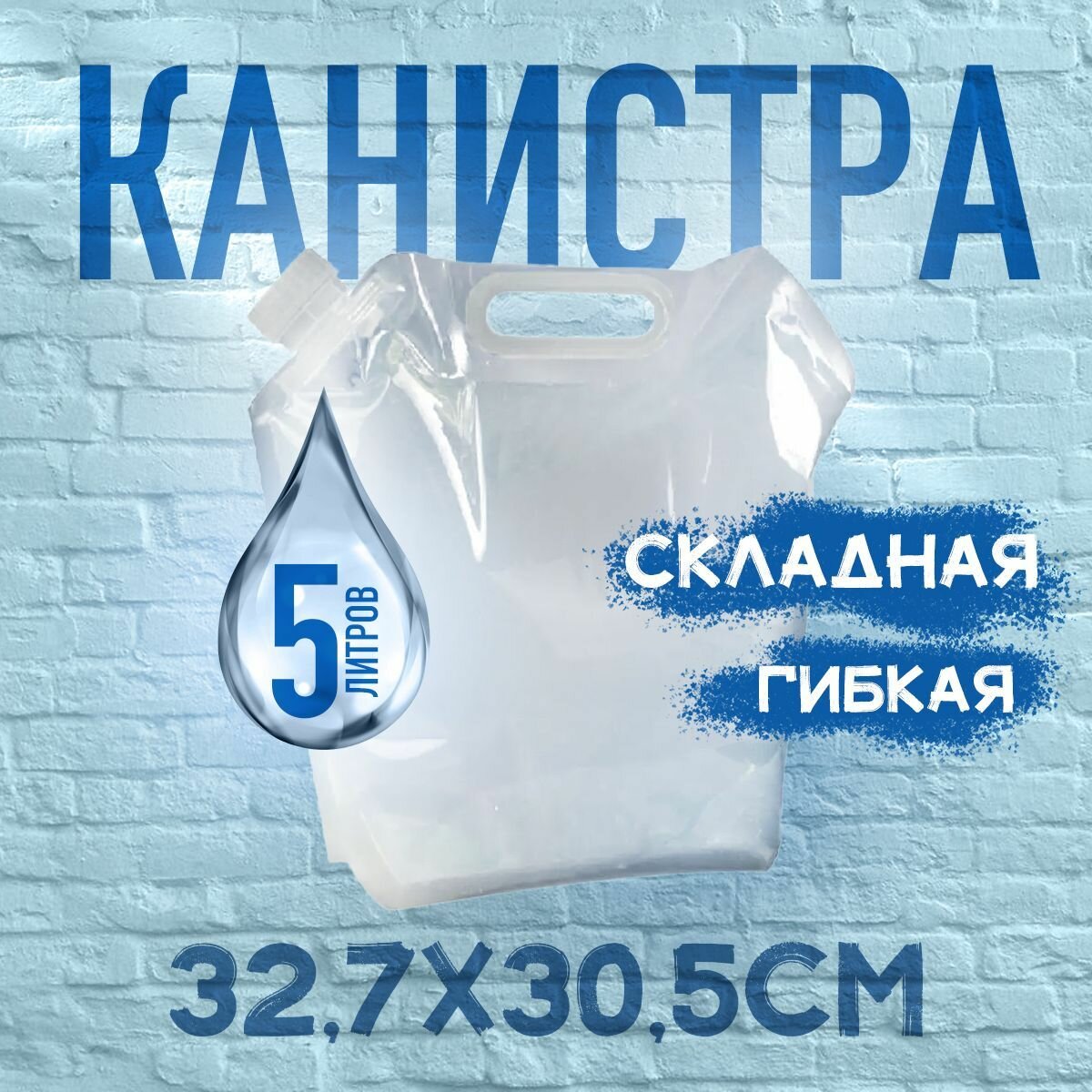 Канистра складная гибкая Liquid Canister 32,7х30,5см 5л (Белая)