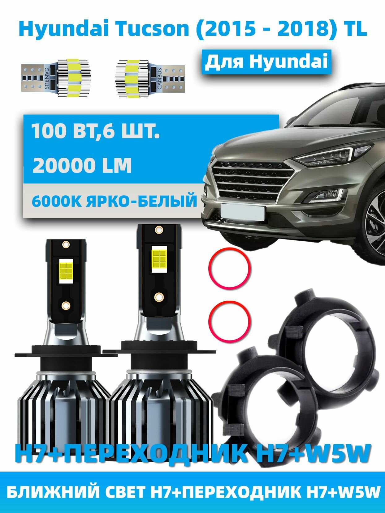 Для Hyundai Tucson (2015 - 2018) TL Ближний свет H7 адаптер H7 W5W T10