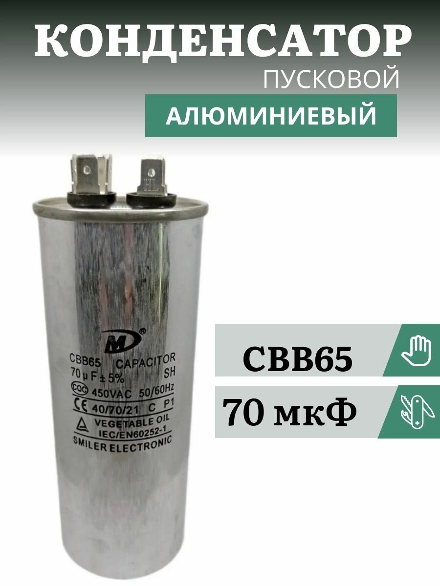 Конденсатор пусковой/рабочий CBB65 емкостью 70 мкФ 450В алюминиевый для компрессора кондиционера, двигателя