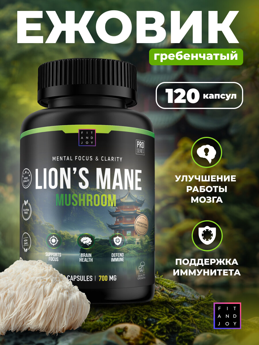 Ежовик гребенчатый Fit and Joy в капсулах мицелий гриб витамины для мозга 120 капсул