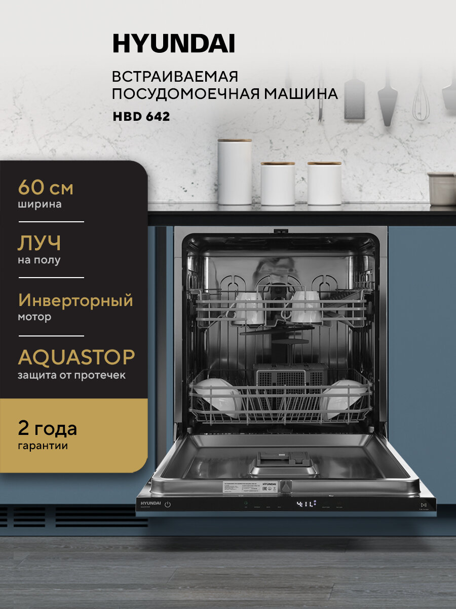 HYUNDAI Встраиваемая посудомоечная машина HBD 642 13 комплектов, 4 программы, защита от протечек AQUASTOP