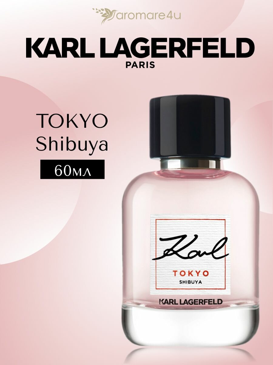 Духи женские. Парфюмерная вода Karl Lagerfeld Tokyo Shibuya. Карл Лагерфельд Токио Шибуя. Для женщин. 60 мл.