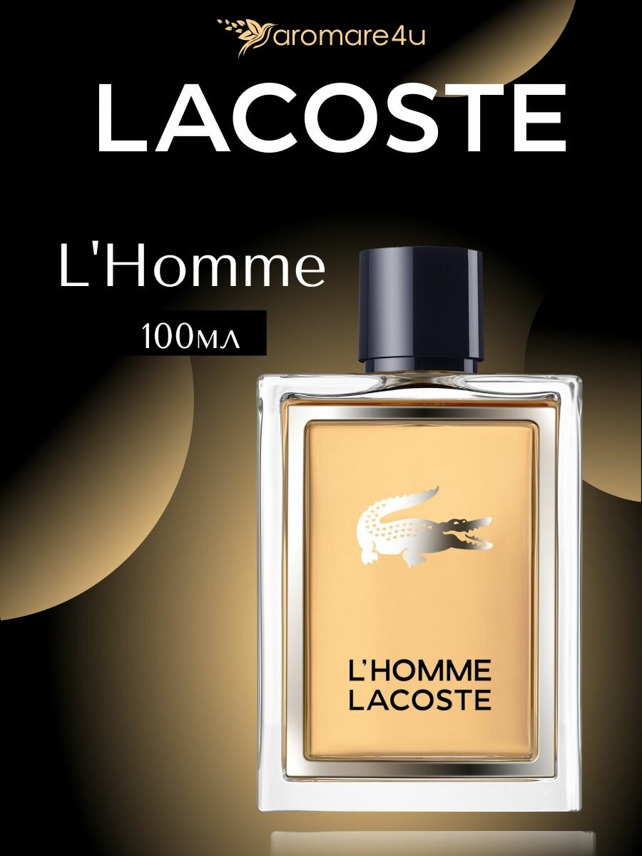 Духи мужские. Туалетная вода Lacoste LHomme. Лакоста. Для мужчин. 100 мл.