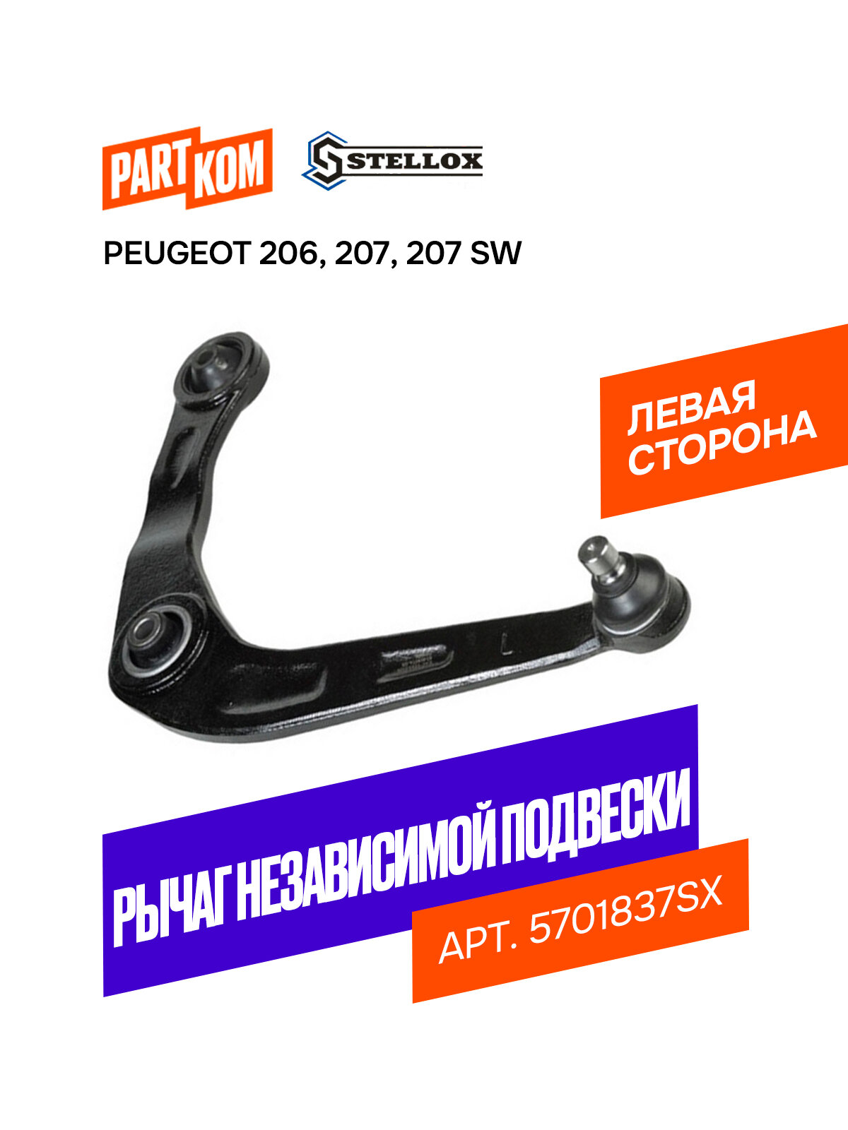 Рычаг Stellox 5701837SX, левый, для Peugeot 206/207