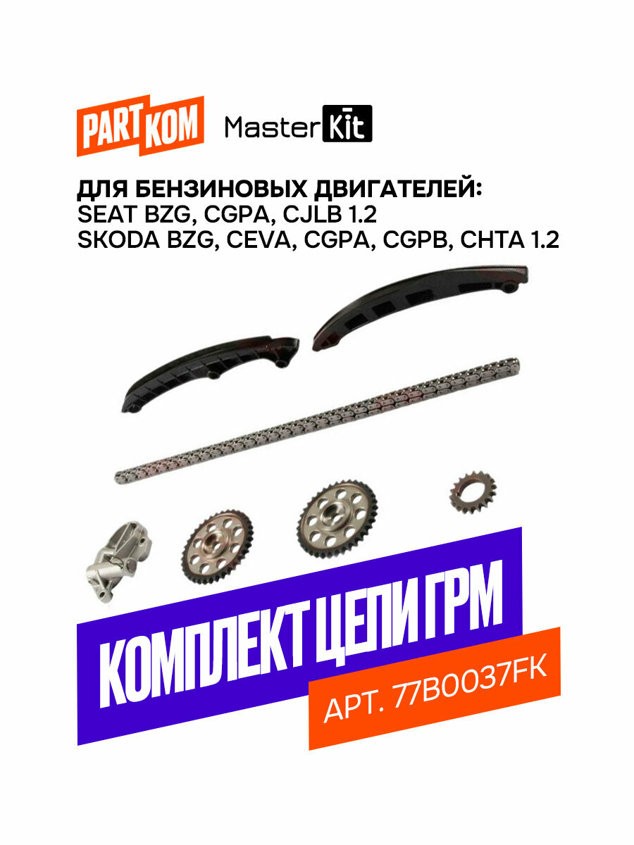 Комплект цепи ГРМ для SKODA Fabia, Rapid, SEAT Ibiza MasterKit 77B0037FK