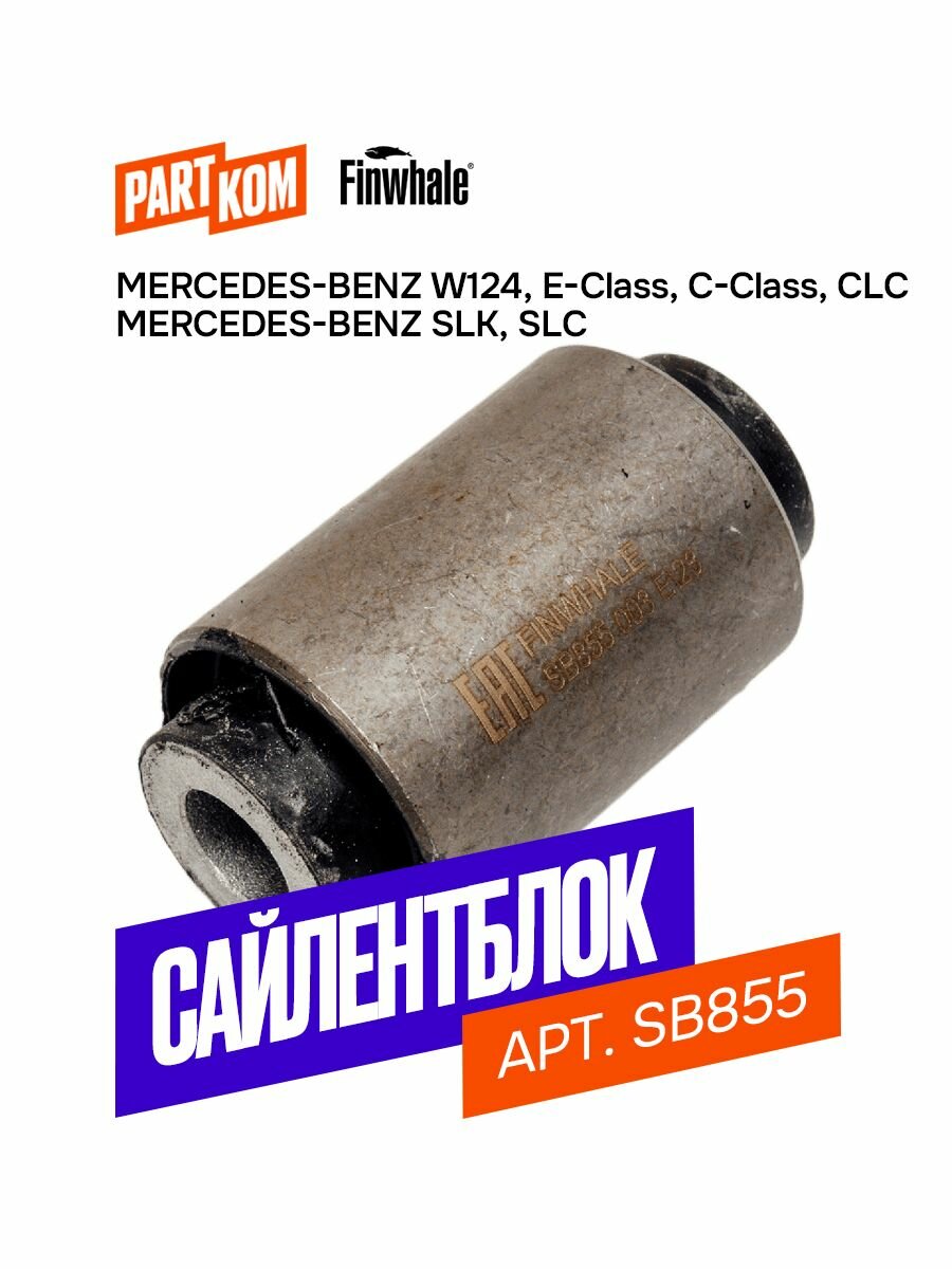 Сайлентблок нижнего рычага задней подвески, внутренний для а/м Mercedes-Benz E, С-Class, SLK, W124, Finwhale SB855