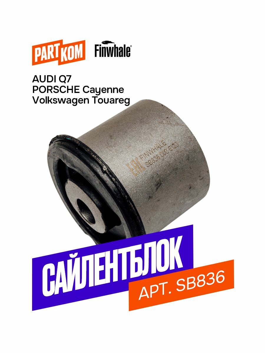 Сайлентблок рычага передней подвески, задний для а/м Audi, Porsche, Volkswagen, Finwhale SB836