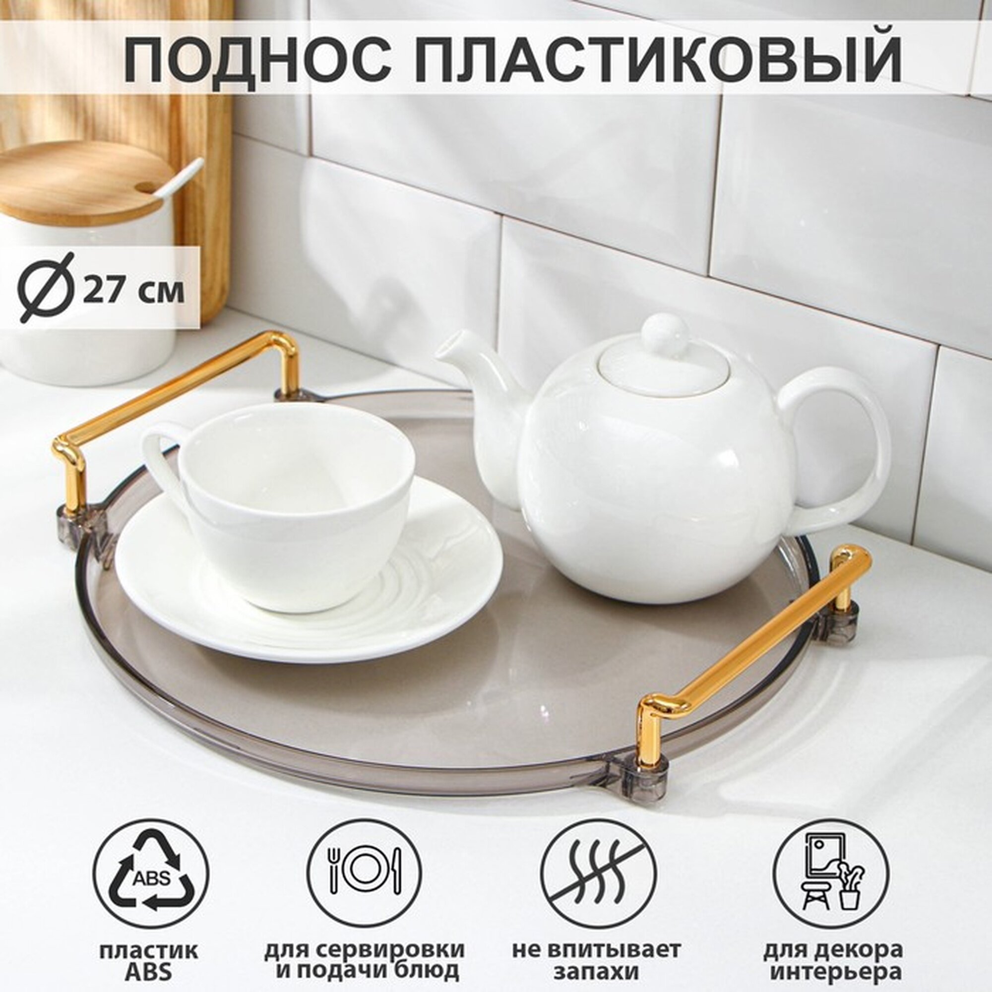 Поднос SKYPHOS Mirror, d=27 см, с ручками, пластик, круглый, прозрачный