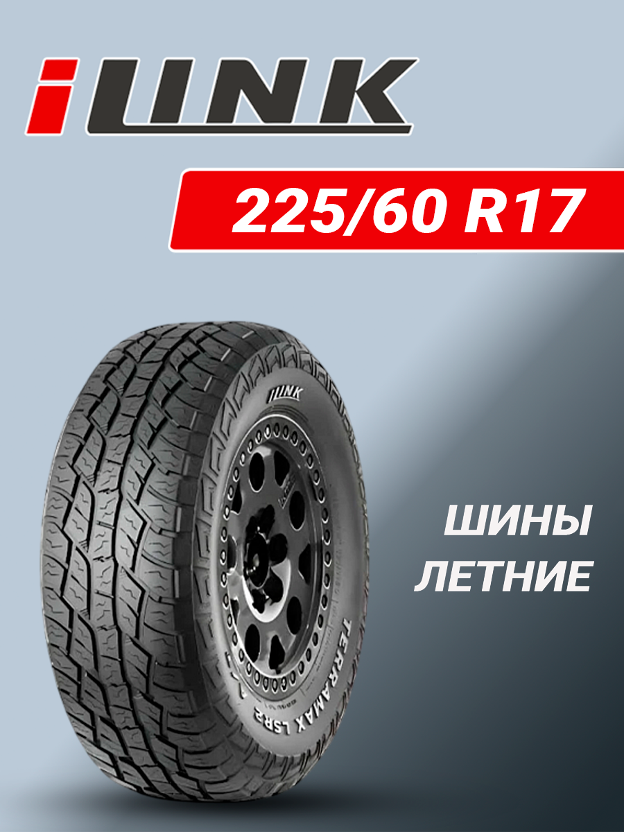 Шина летняя автомобильная iLink Terramax LSR2 A/T 225/60 R17 99H