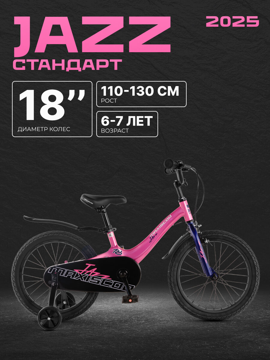 Велосипед двухколесный детский Maxiscoo JAZZ Стандарт 18" (2025) MSC-J1842