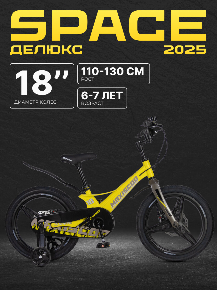 Велосипед двухколесный детский Maxiscoo SPACE Делюкс 18" (2025) MSC-S1841D