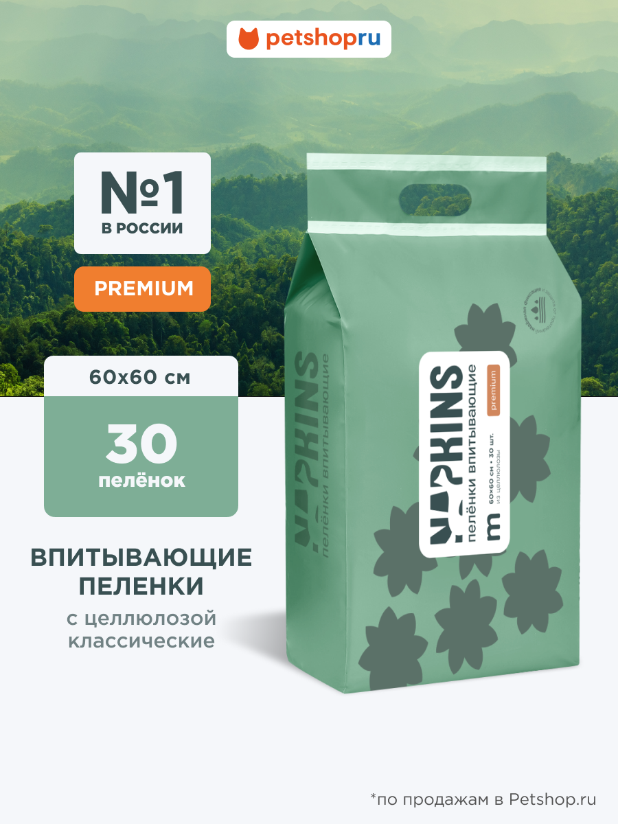 NAPKINS Впитывающие пелёнки с целлюлозой, классические 60х60, 30шт.