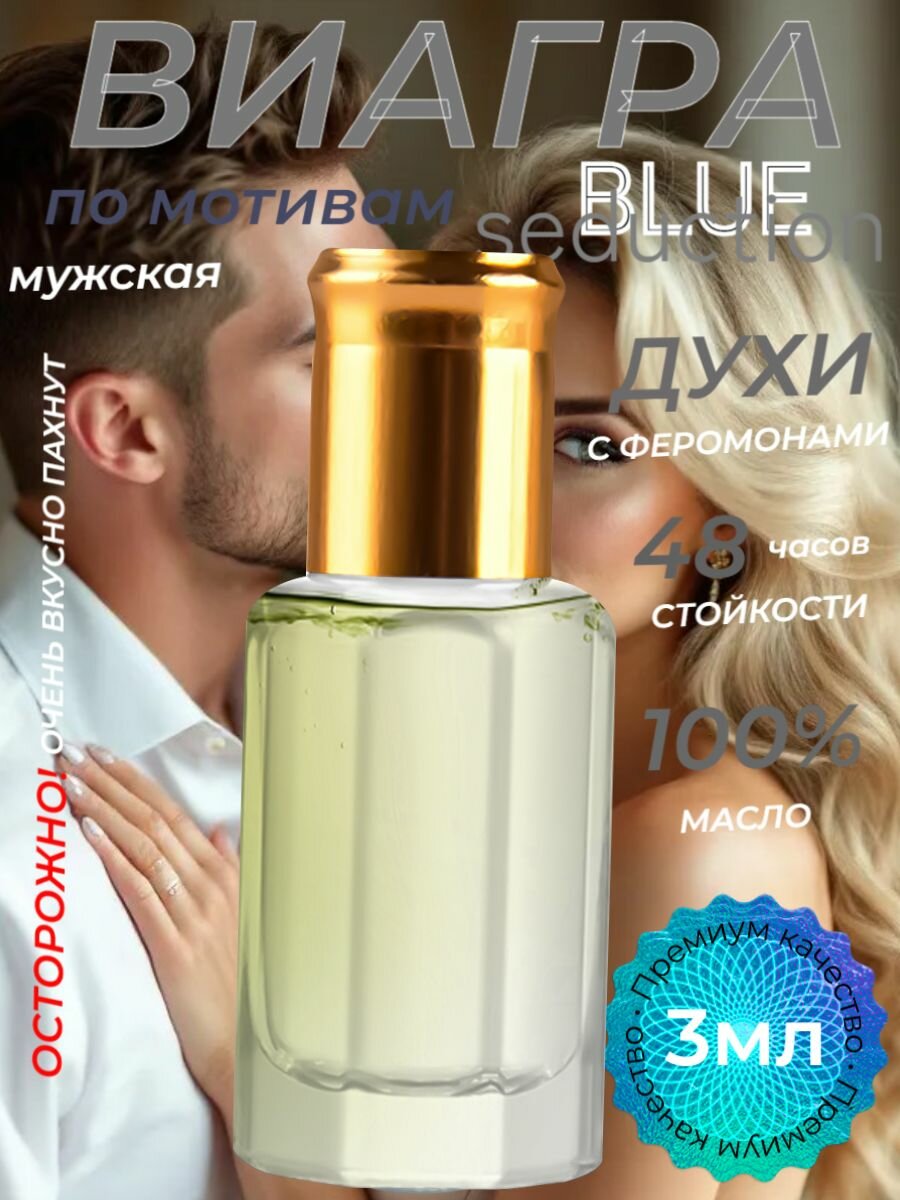 Духи виагра масляные мужские по мотивам blue seduktion роллер 3 мл со шлейфом
