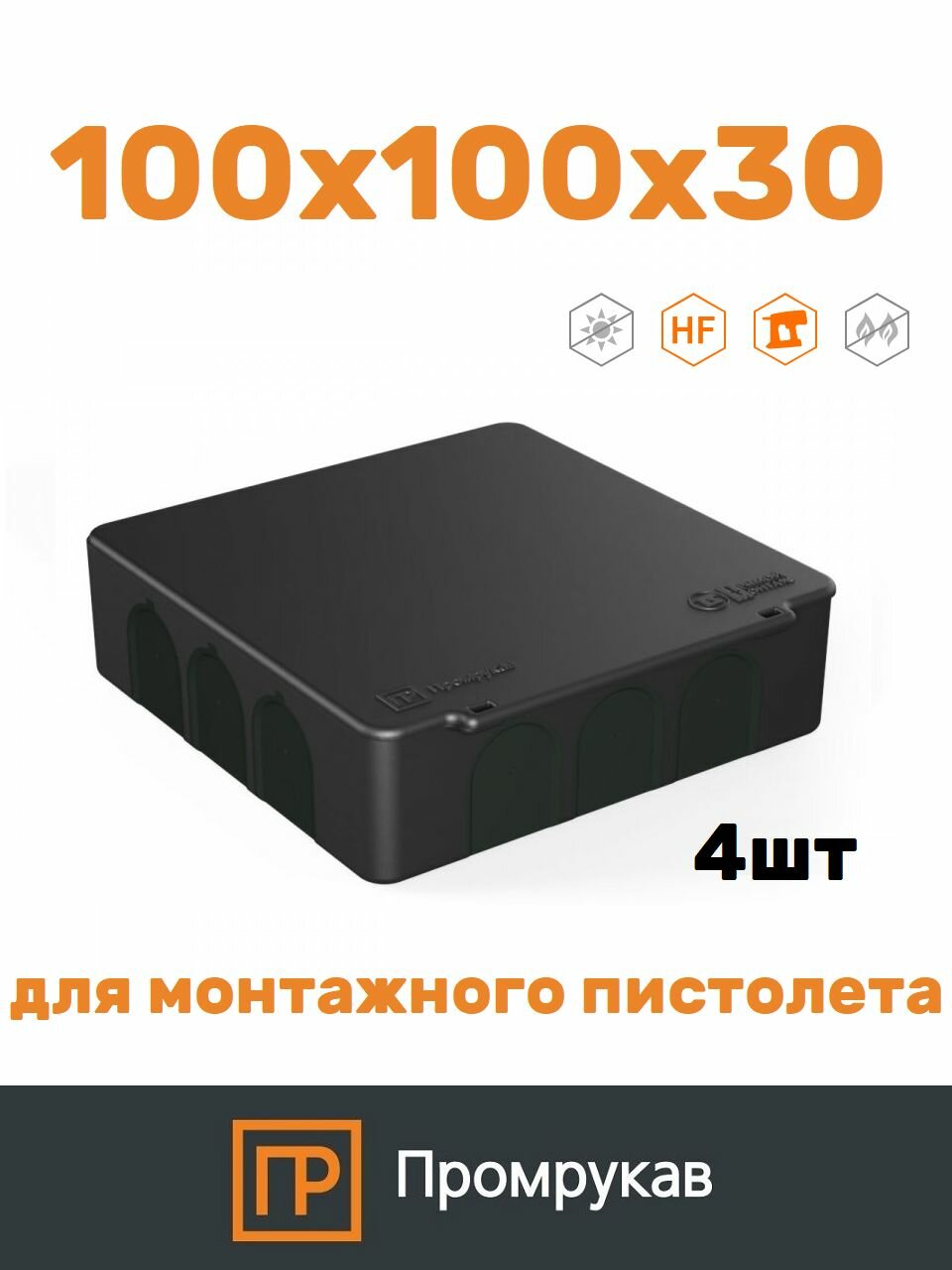 Коробка распределительная 100х100х30мм под пистолет черная Промрукав, 4шт