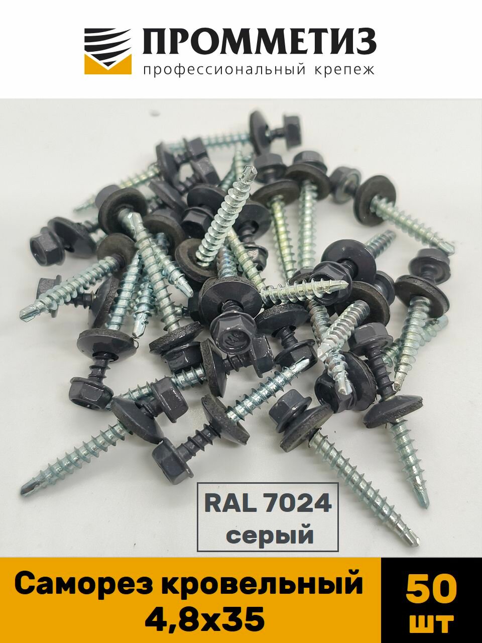 Саморез по металлу кровельный 4,8х35, серый 50 шт