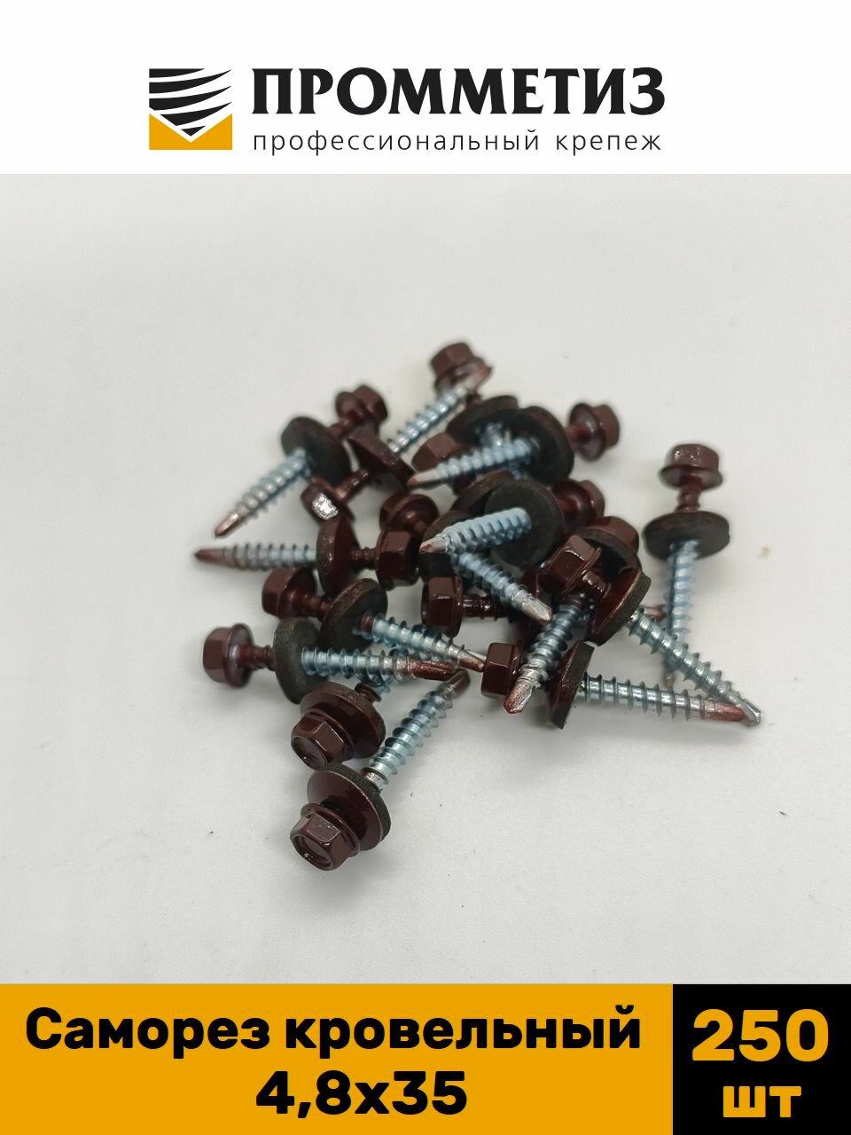 Саморез по металлу кровельный 4,8х35, коричневый 250 шт