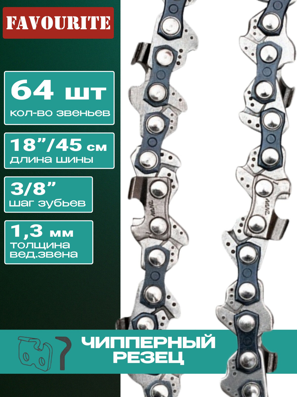 Цепь для бензопилы 64 звена, FAVOURITE, для шины 18" (45 см), Шаг 3/8" (0.375"), толщина звена 1.3 мм