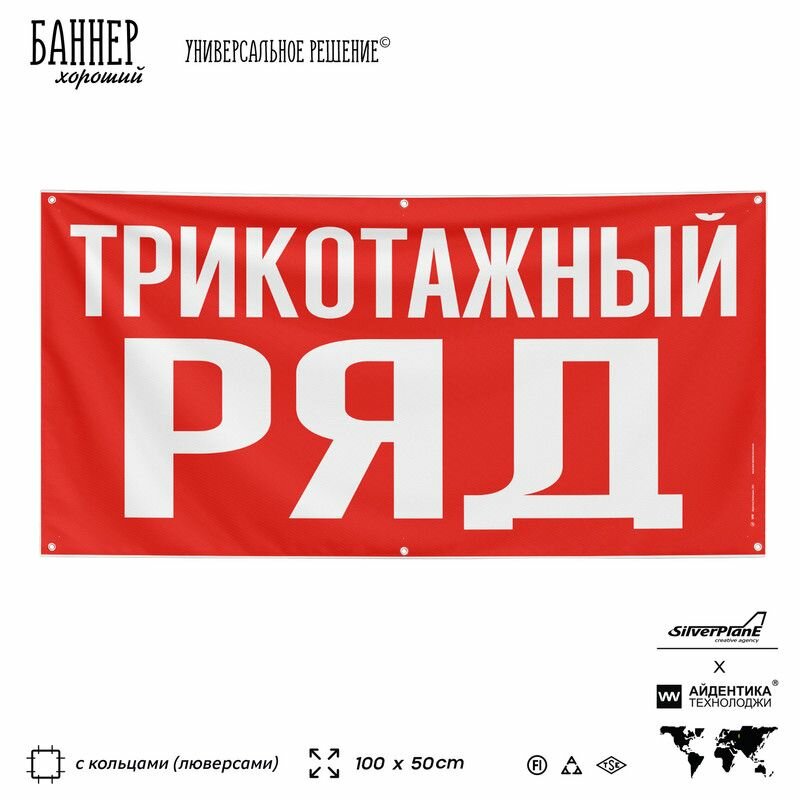 Рекламная вывеска баннер трикотажный РЯД, 100х50 см, с люверсами, для магазина, красный, SIlverPlane x Айдентика Технолоджи