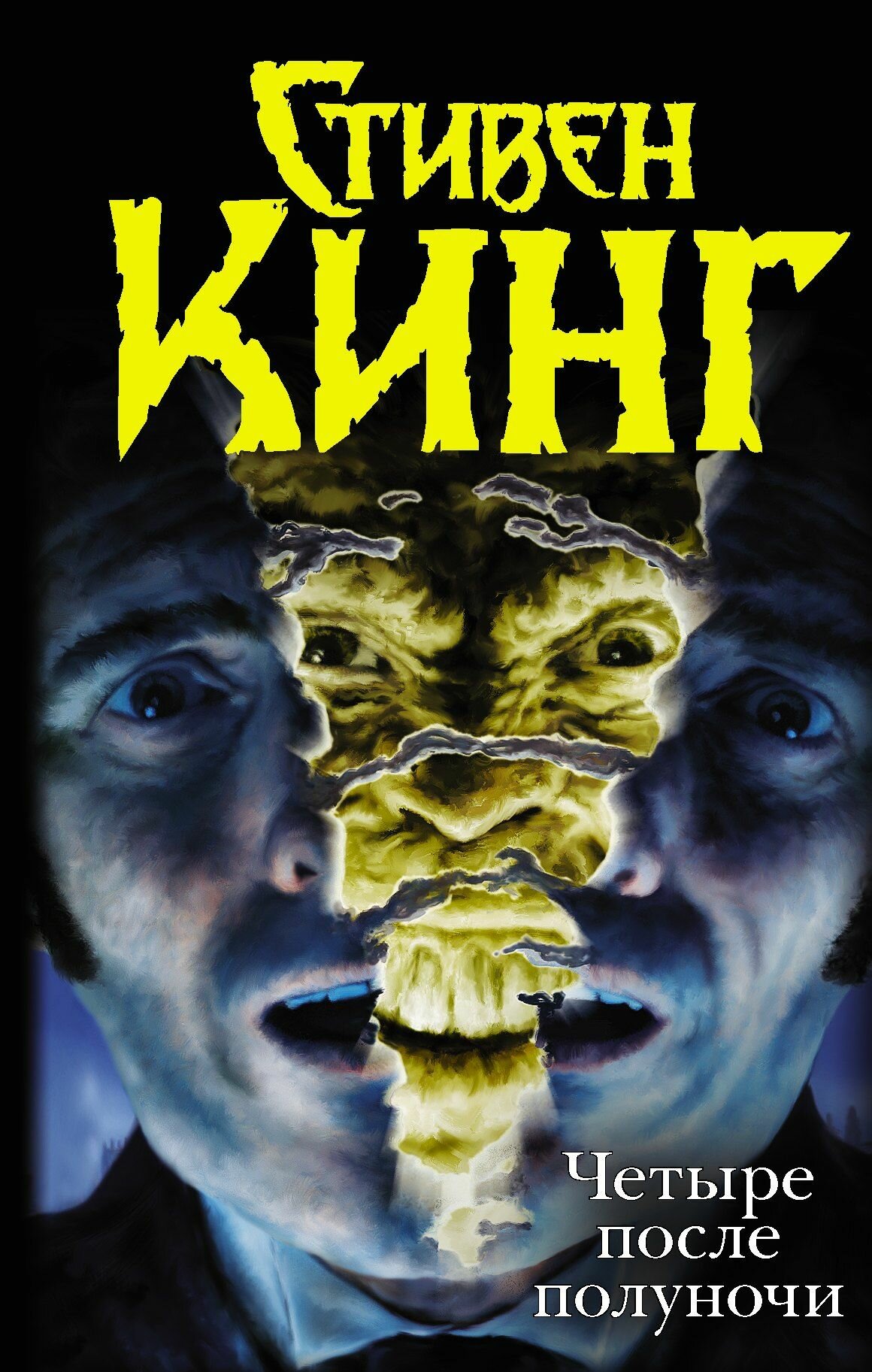 Стивен Кинг: Четыре после полуночи