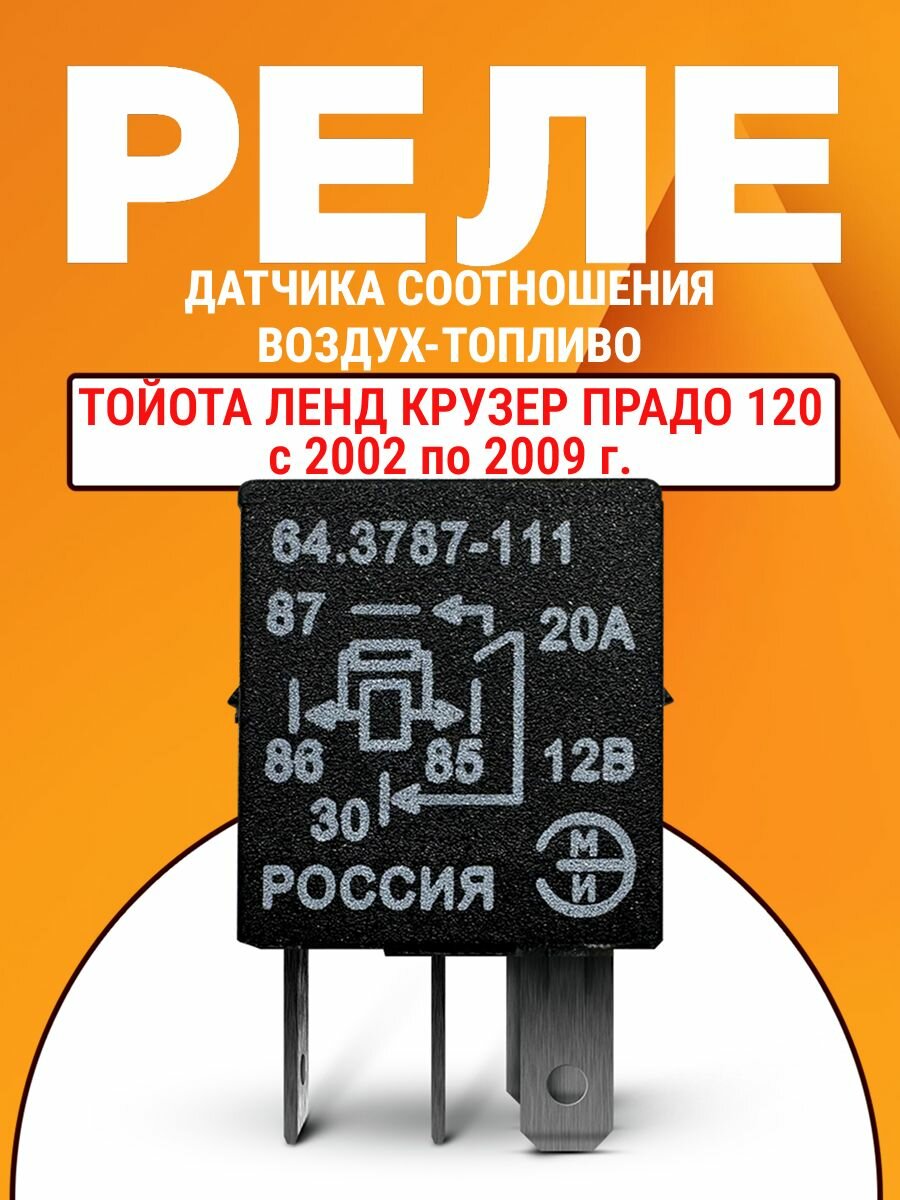 Реле датчика соотношения воздух-топливо Тойота Ленд Крузер Прадо 120 с 2002 по 2009 г, 64.3787-111
