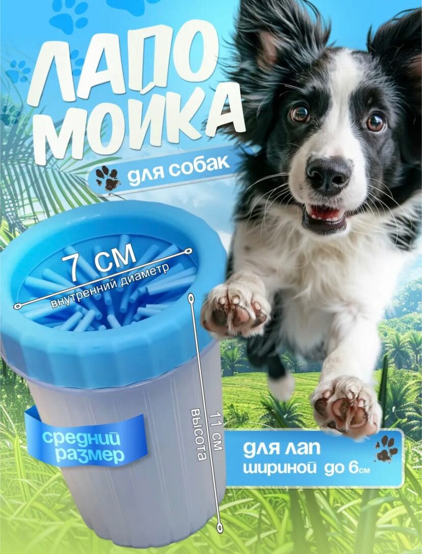 Лапомойка