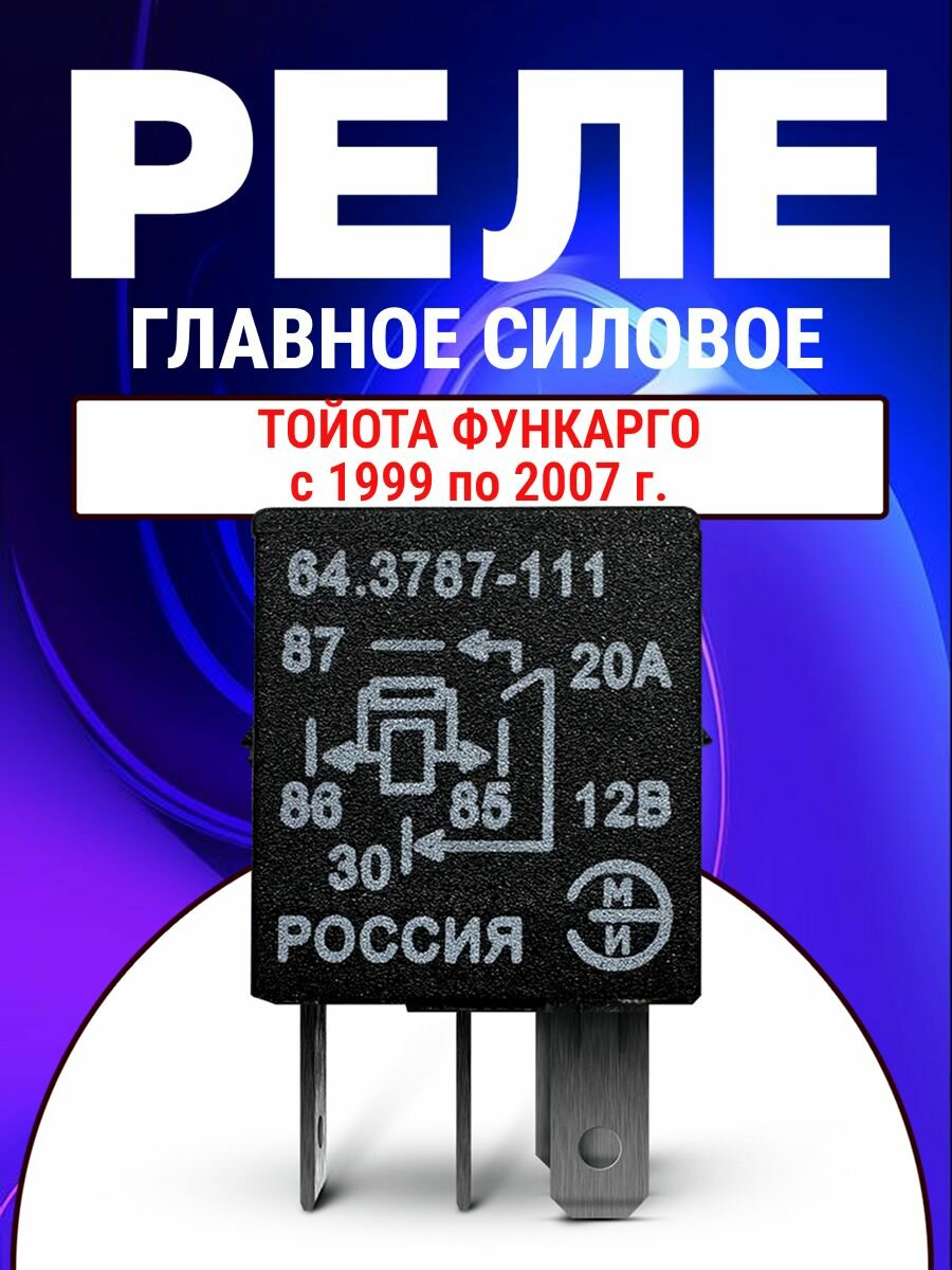 Главное силовое реле Тойота Функарго с 1999 по 2007 г, 64.3787-111