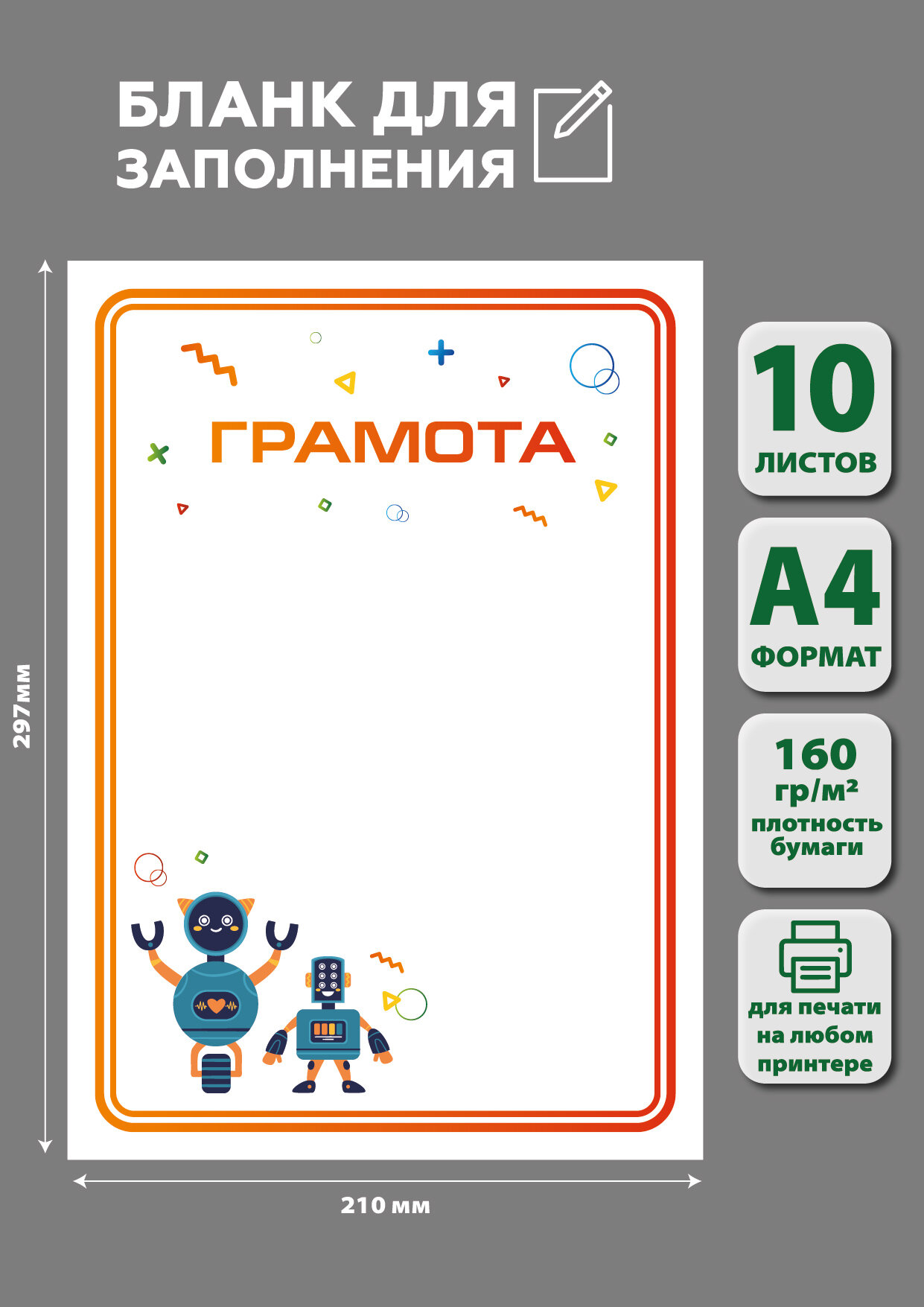 Грамота (на олимпиады, конкурсы, мероприятия), 10 шт.