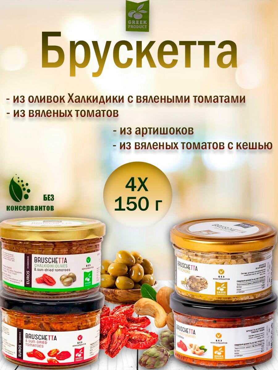 Брускетта набор из 4 видов (Халкидики, из вяленых Томатов, Томат Кешью, из артишоков), EcoGreece, 4шт по 150гр