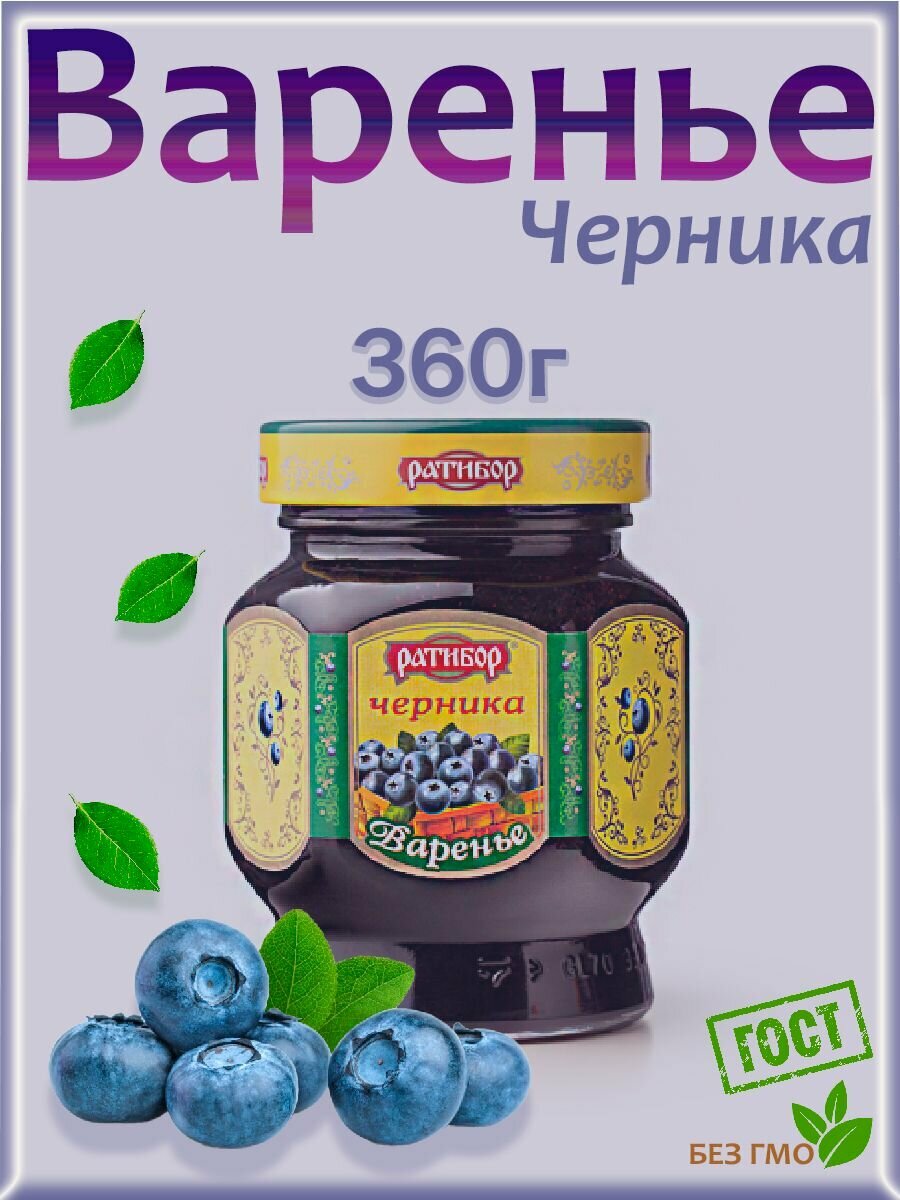 Варенье Ратибор Черника, 360гр