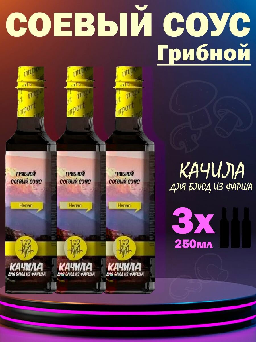 Соус соевый грибной Качила для блюд из фарша, I Love Asia, набор из 3 бутылок по 250мл