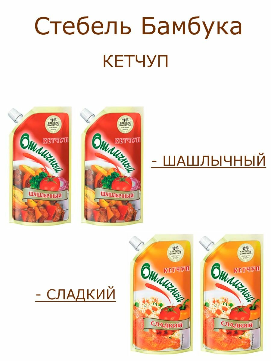 Кетчуп шашлычный и сладкий, Стебель Бамбука, 4шт по 300г