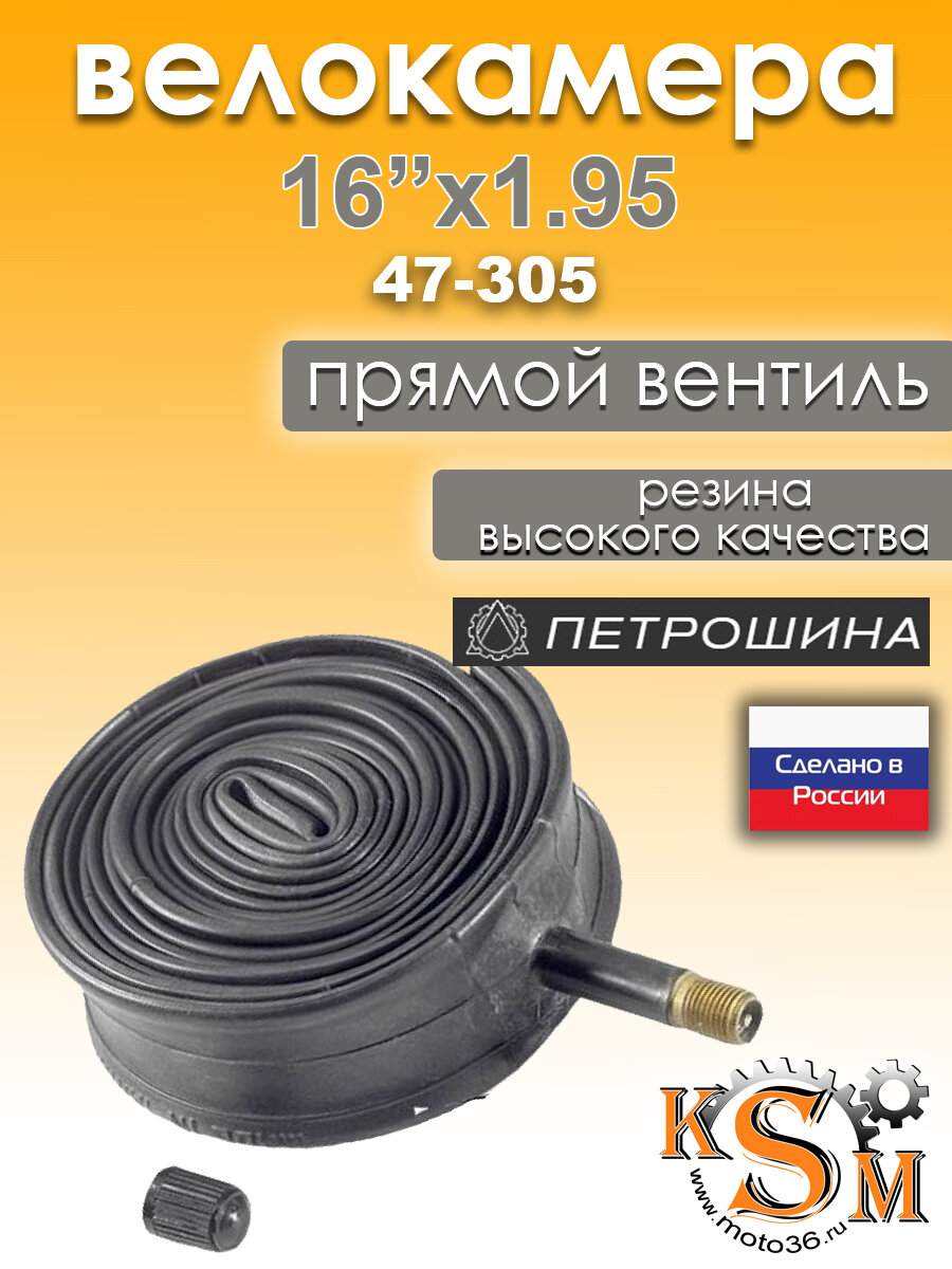 Велокамера 16" 1.95 (47-305) камера велосипедная Петрошина