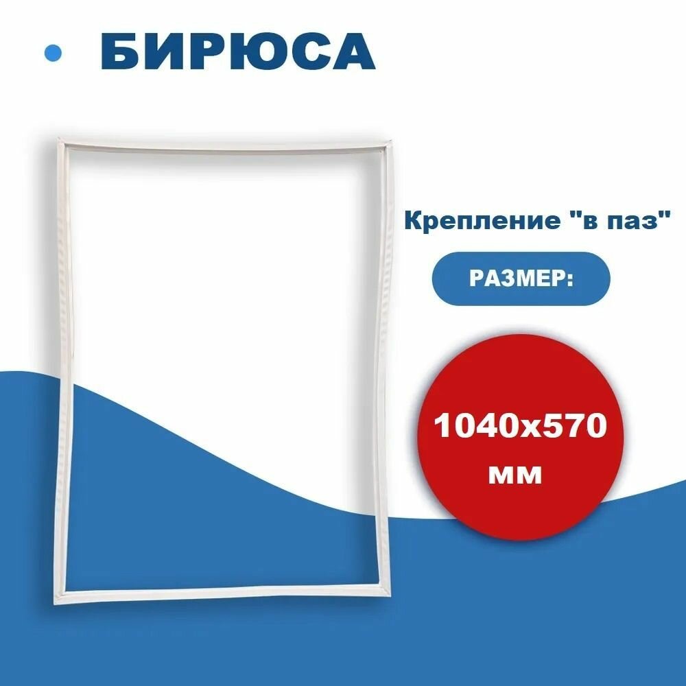 Уплотнитель двери холодильника для Бирюса 127,129,130,132,133 размер 104*57 см (крепление в паз)