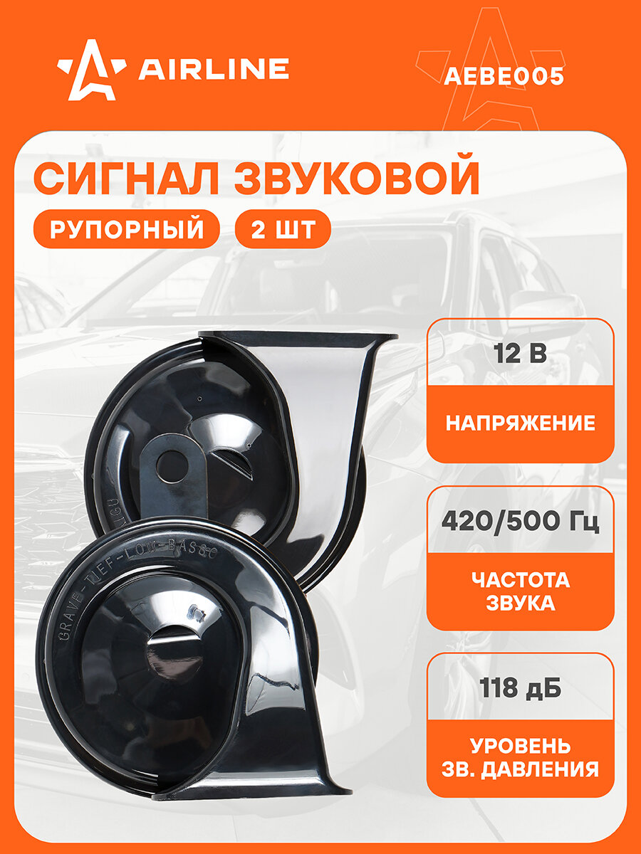 AIRLINE Сигнал автомобильный рупорный 80 мм, 2 шт. PRO 12 В LOW/HIGH 420/ Гц 118 дБ AEBE005