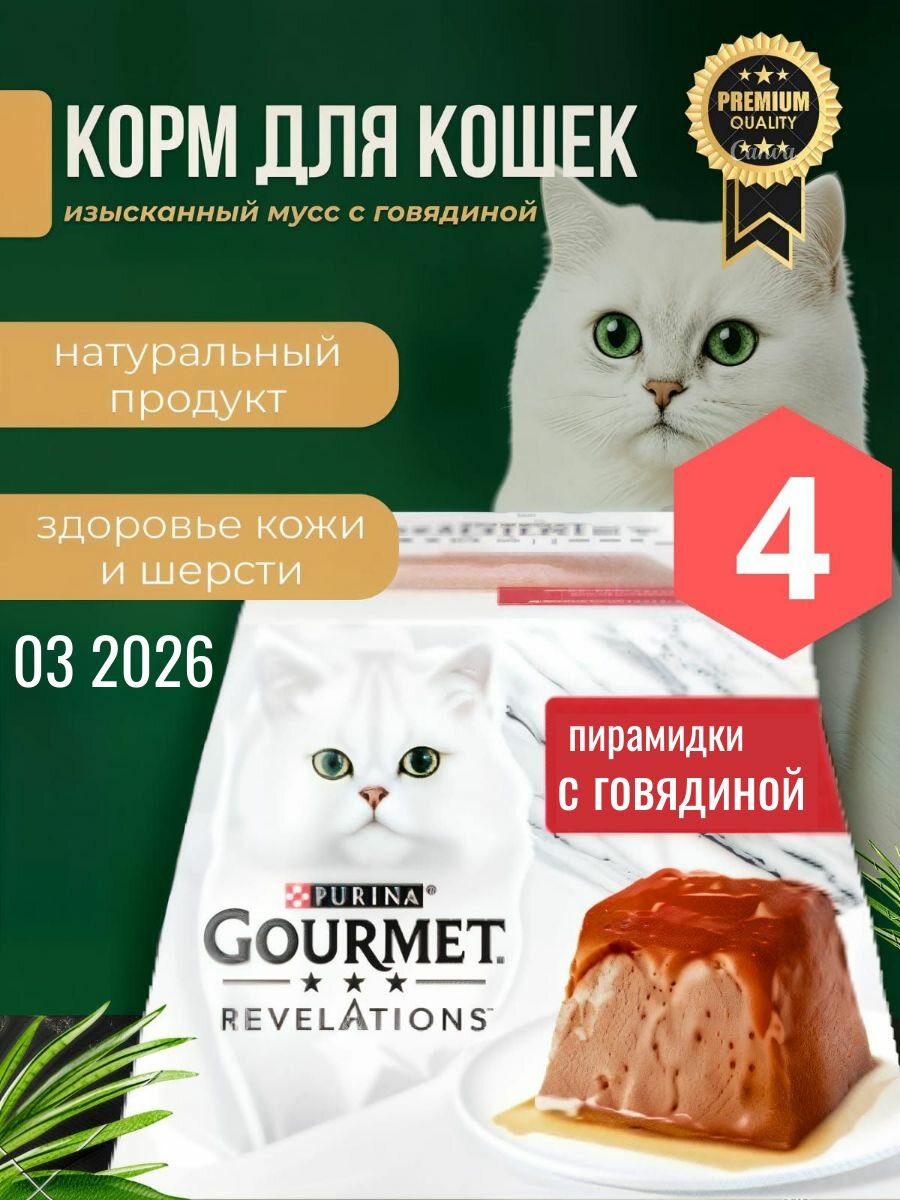Purina Пурина пирамидки гурмэ мусс говядина 4 упак. срок 03 2026