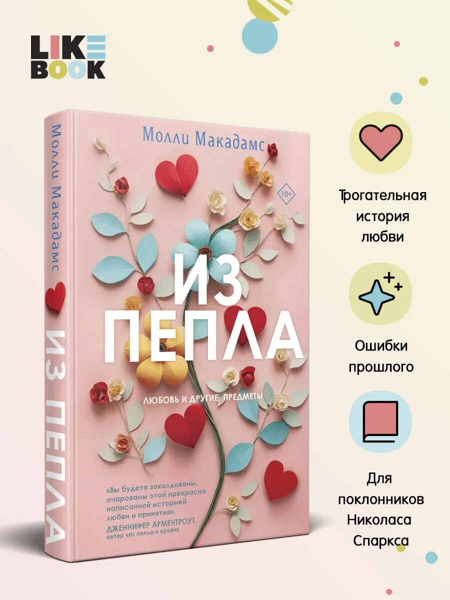 Из пепла