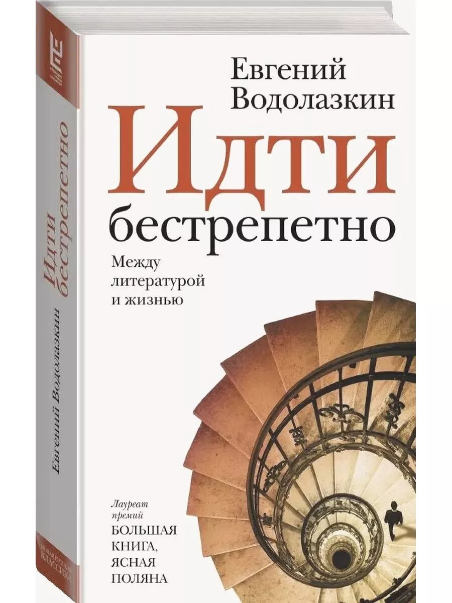 Водолазкин Е. Г. Идти бестрепетно. Между литературой и жизнью. Новая русская классика