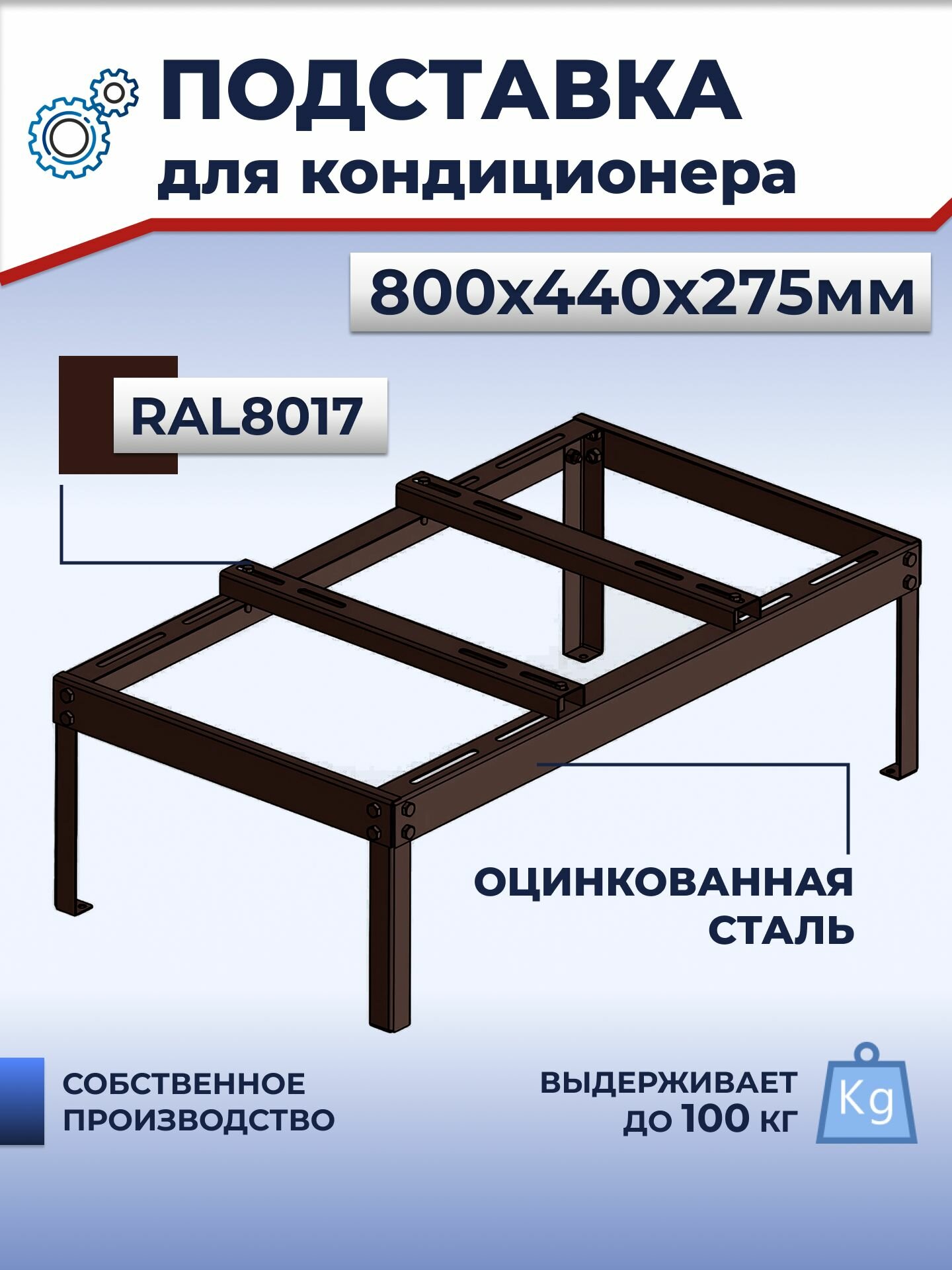 Подставка металлическая для кондиционера, 800х440х275мм, 1,5мм, коричневая.