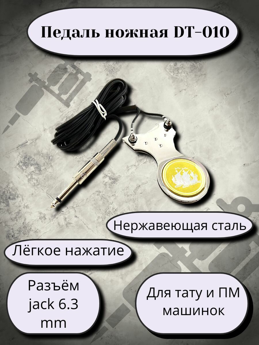 Педаль для тату машинки DT-010