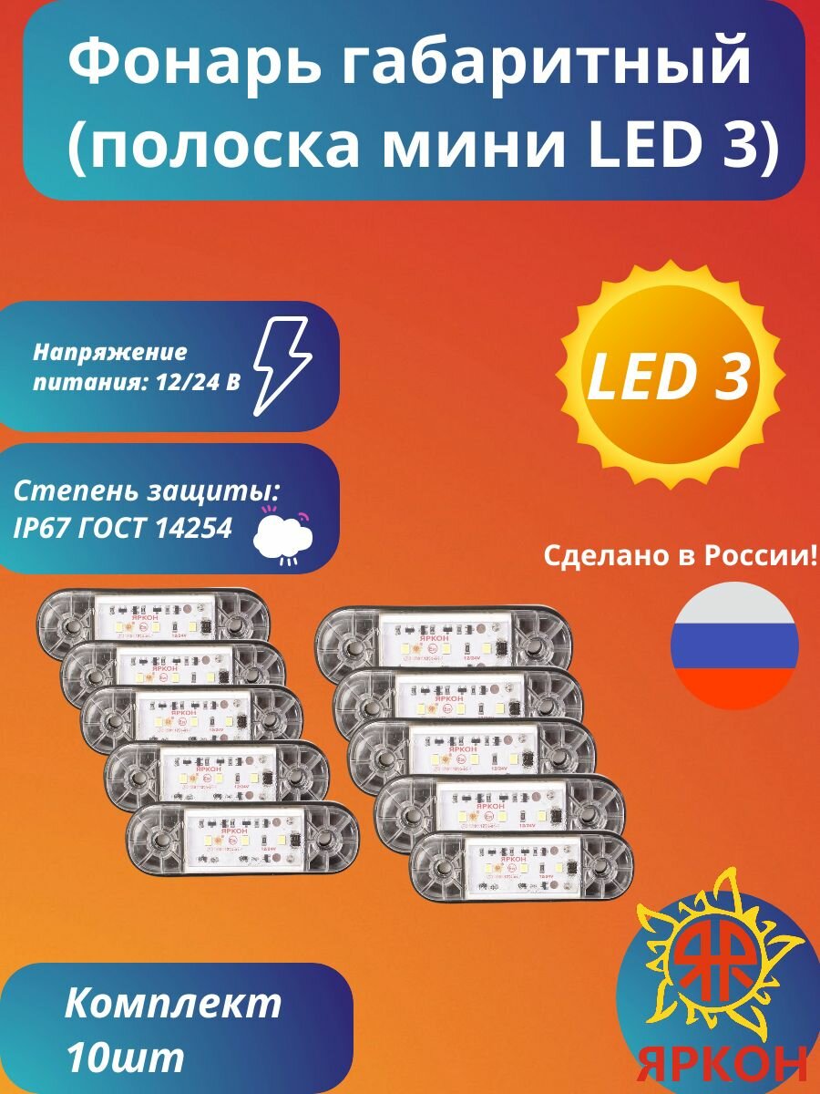 Фонарь габаритный (полоска мини LED 3) бесцветный