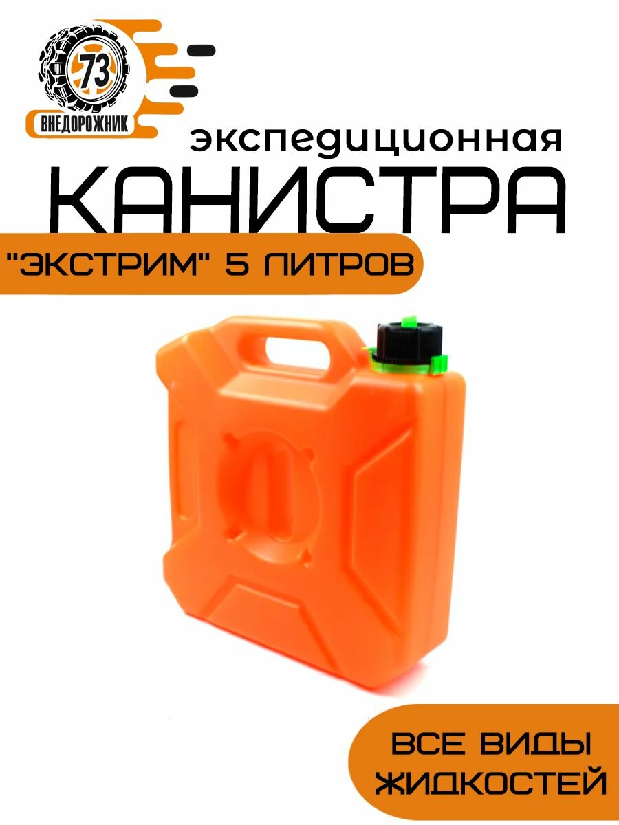 Канистра плоская экспедиционная "Экстрим" 5 литров