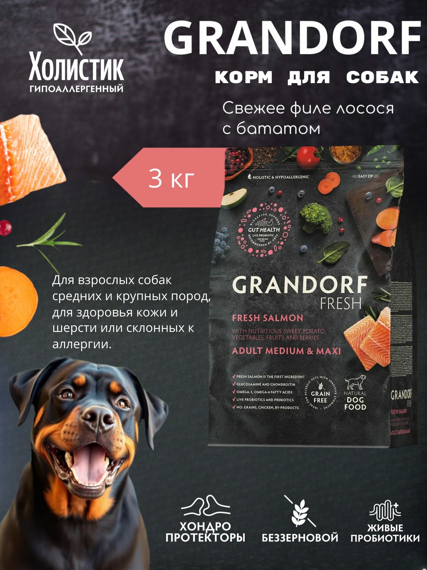 GRANDORF Fresh Dog Adult MED&MAXI Salmon&Sweet Potato (Свежее филе лосося с бататом для собак средних и крупных пород) 3 кг