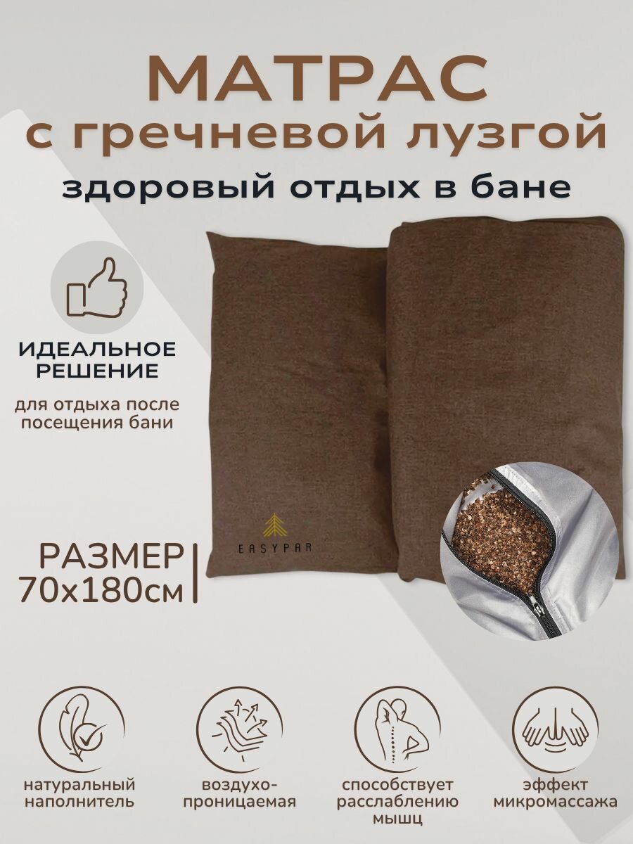 Матрас для бани и сауны 180х70 см BROWN, подстилка в баню на полок из гречишной лузги, коврик лежак для отдыха и парения, непромокаемый чехол
