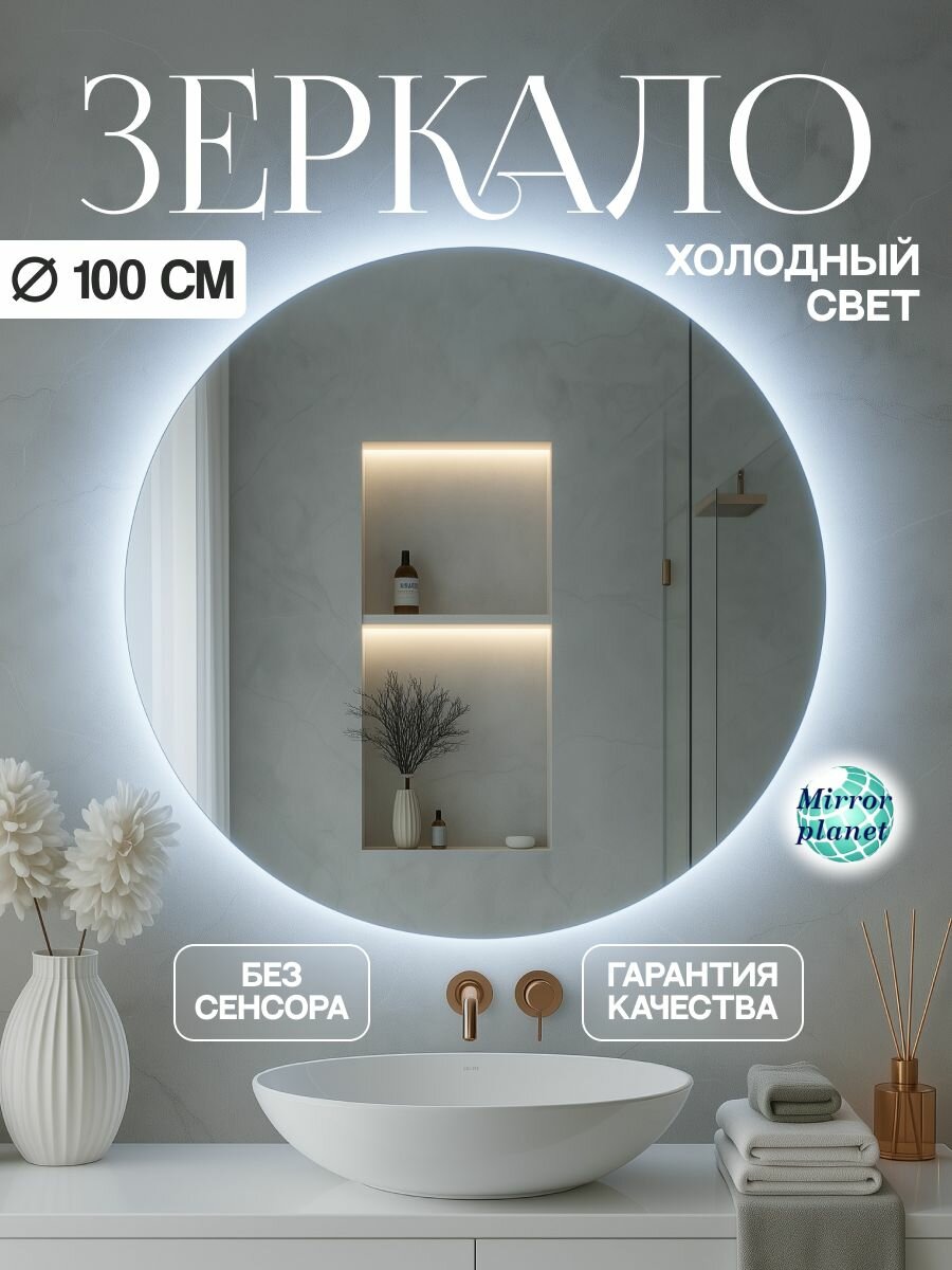 Настенное зеркало с подсветкой в ванную круглое диаметр 100 см без сенсора холодный свет Mirror Planet