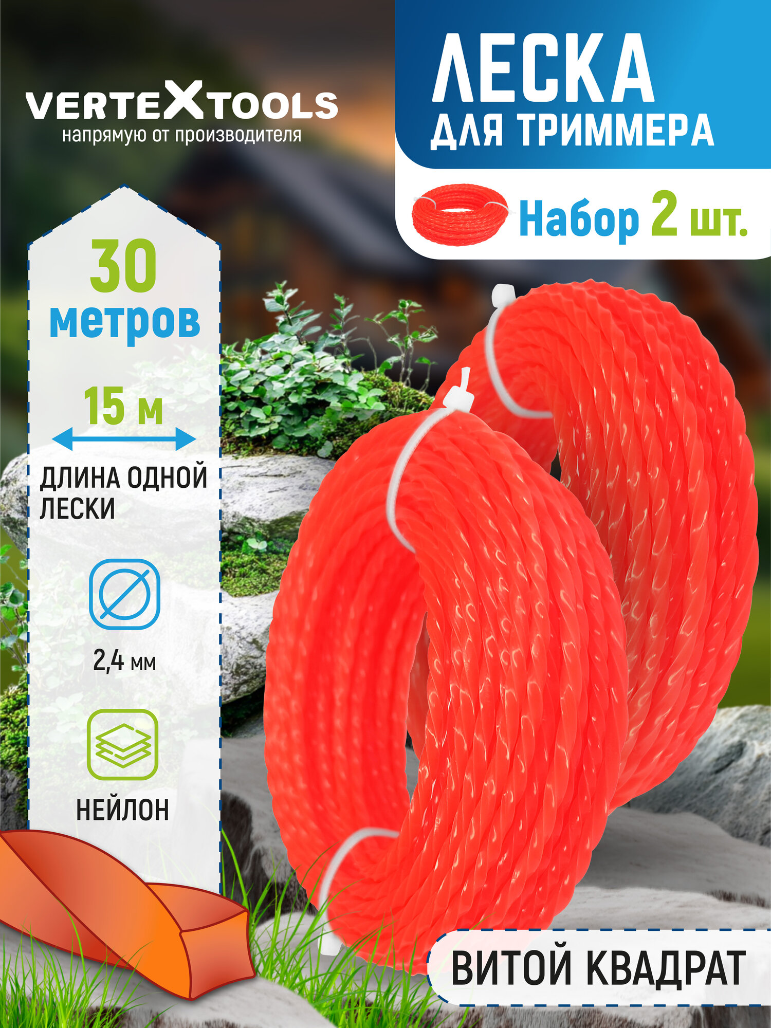 Леска для триммера VertexTools 2,4 мм 30 метров витой квадрат