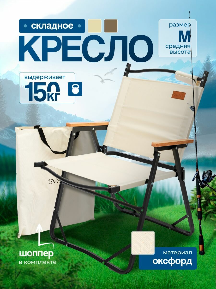 Стул туристический складной SVEZO, алюминиевый каркас, стул для рыбалки, пикника, дачи, кемпинга, до 150 кг, бежевый`