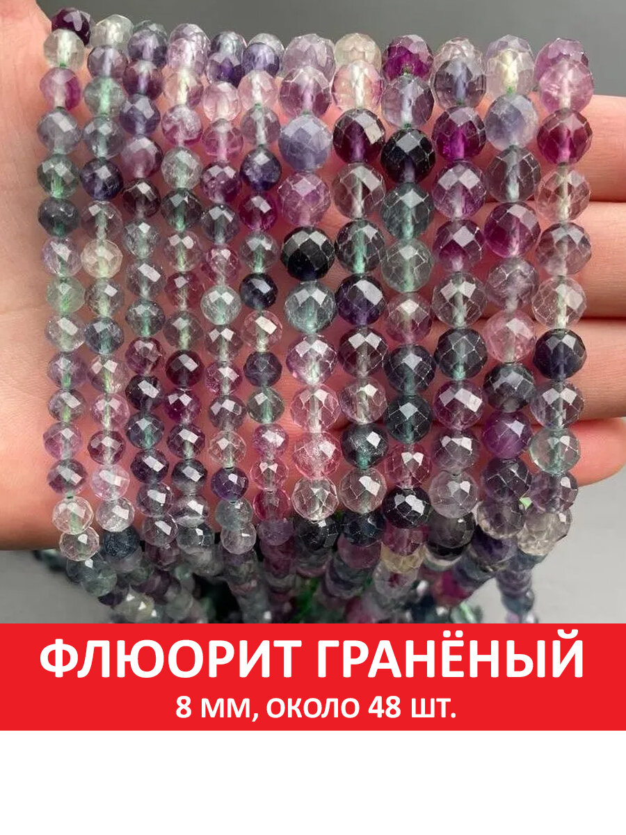 Флюорит гранёный 8 мм, бусины из натурального камня на нитке (около 48 шт)
