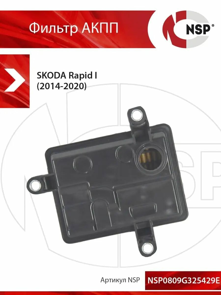 Фильтр АКПП SKODA Rapid I (2013- н. в)