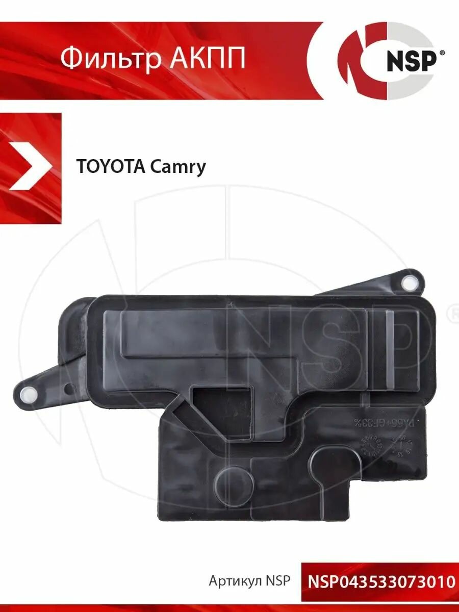 Фильтр АКПП TOYOTA Camry (XV50) 2011->