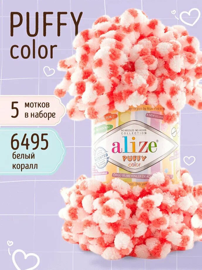 Пряжа Alize Puffy color, 5 мотков, цвет 6495 белый-коралл / Пряжа Пуффи колор Ализе, 5 мотков